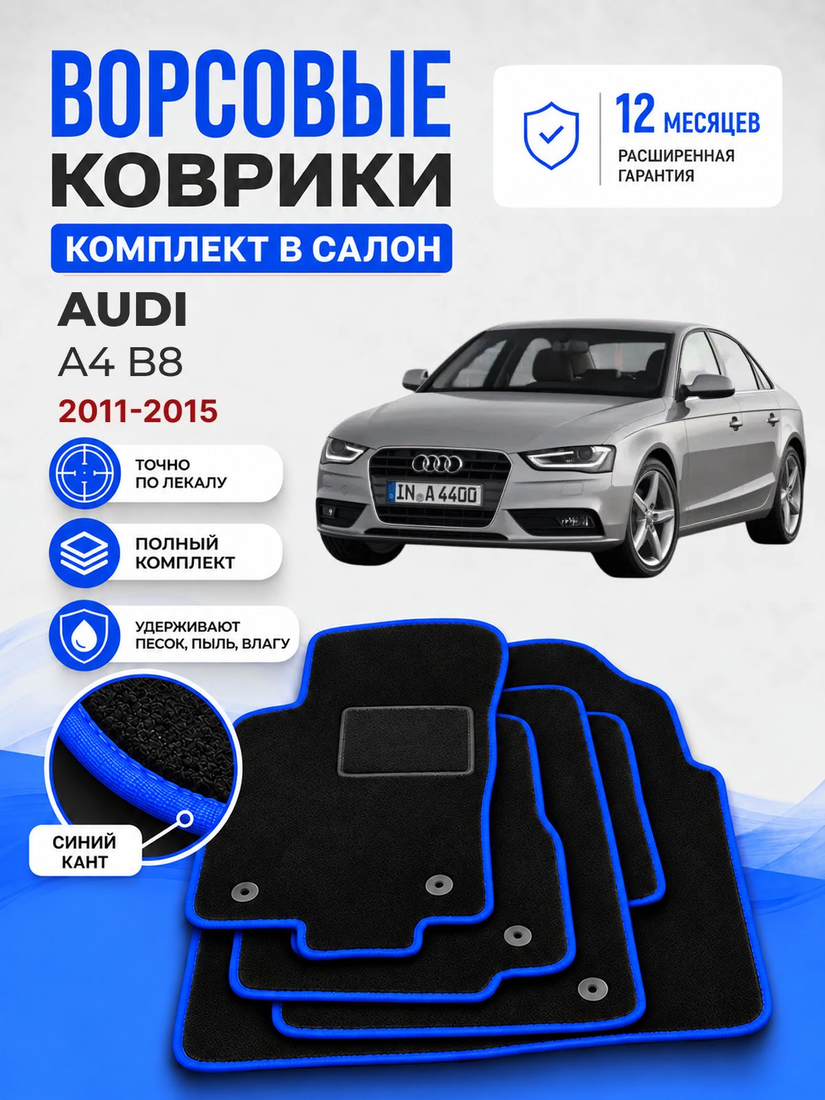 Автоковрики ворсовые Audi A4 B8 2011-2015, коврики ворсовые Ауди А4 Би8 черные с синим кантом