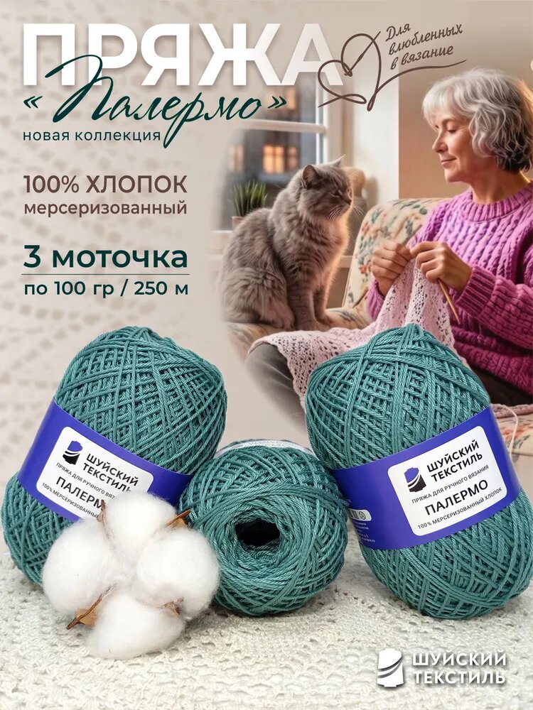 Палермо. Пряжа для вязания