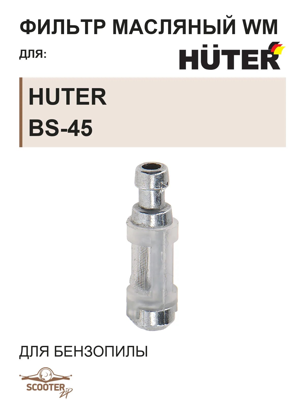 Фильтр масляный WM для бензопилы HUTER BS-45