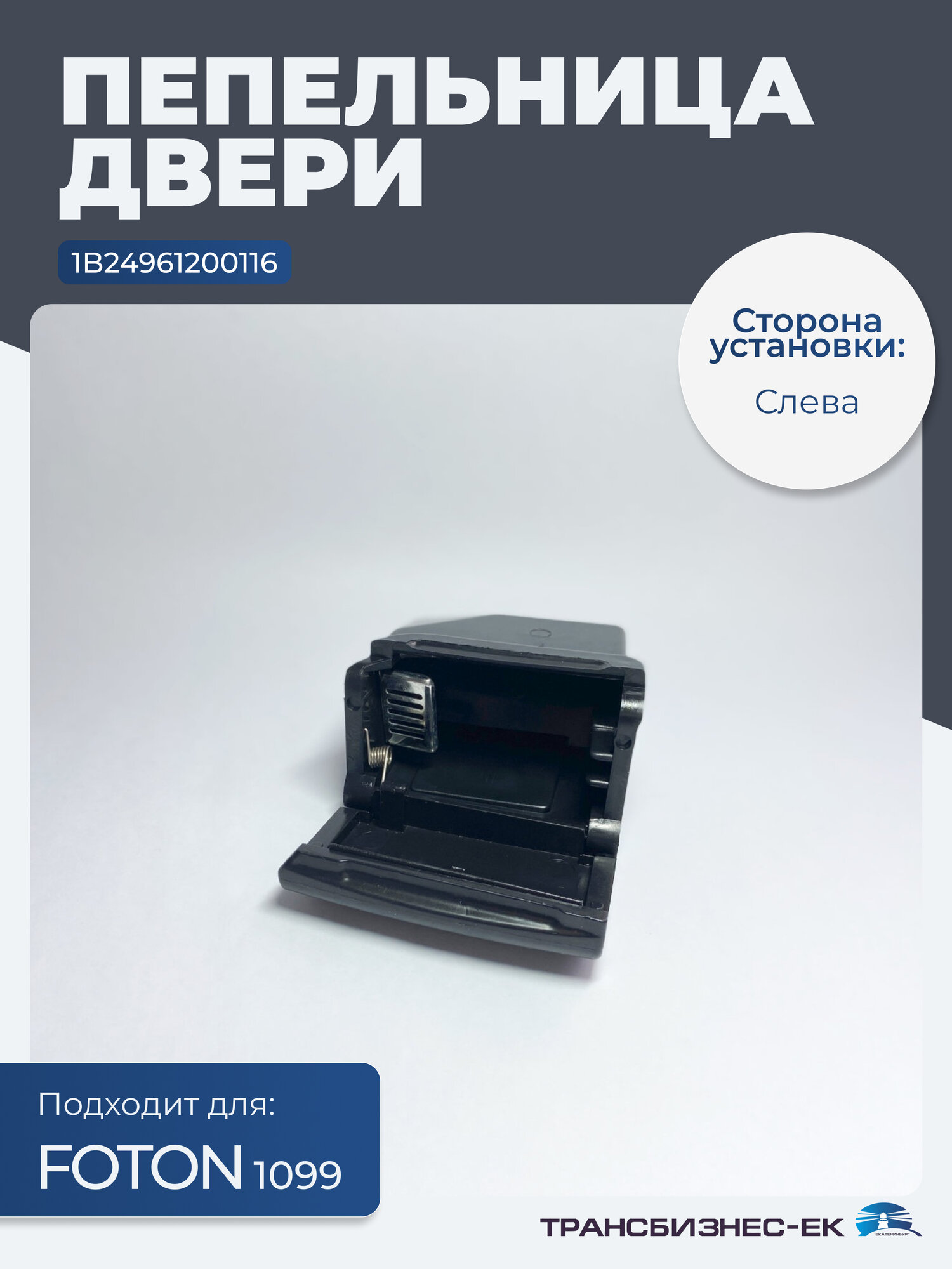 Пепельница двери левая для грузовика FOTON 1099 (1B24961200116)