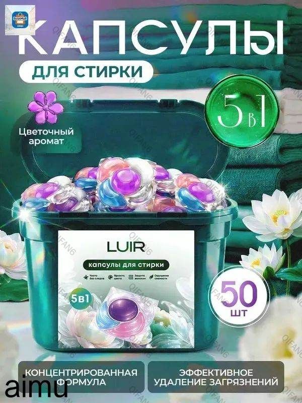 Капсулы для стирки LUIR 5в1, 50 шт, цветочный аромат, гель для стирки белья, пятновыводитель, кондиционер, защита цвета