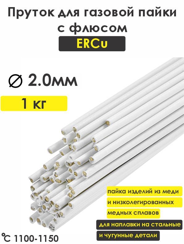Пруток присадочный ERCu для пайки с флюсом, d.2,0 мм, 1кг