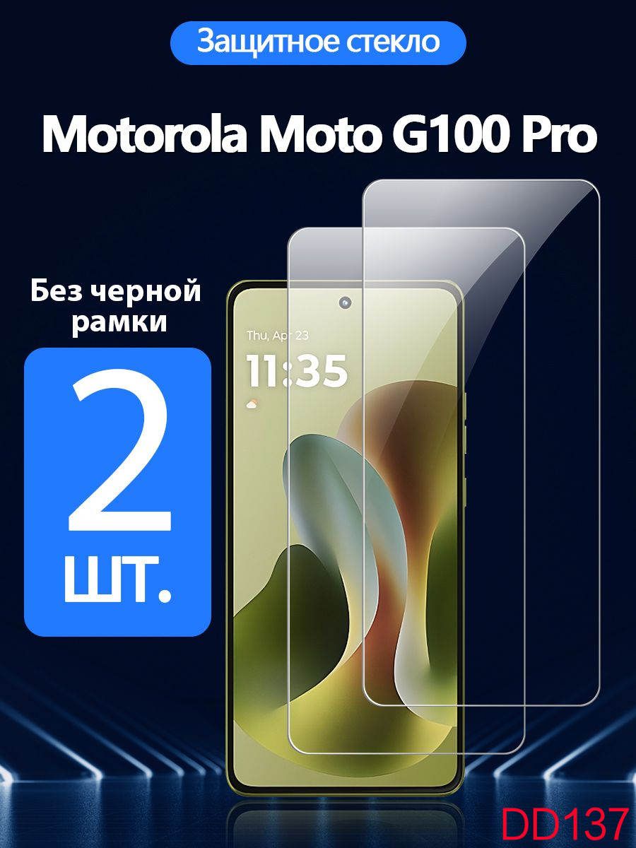 2 шт. Защитное стекло на Motorola Moto G100 Pro(Моторола Moto G100 Про), Антивзрывная защита+Ударопрочность+Антицарапины.