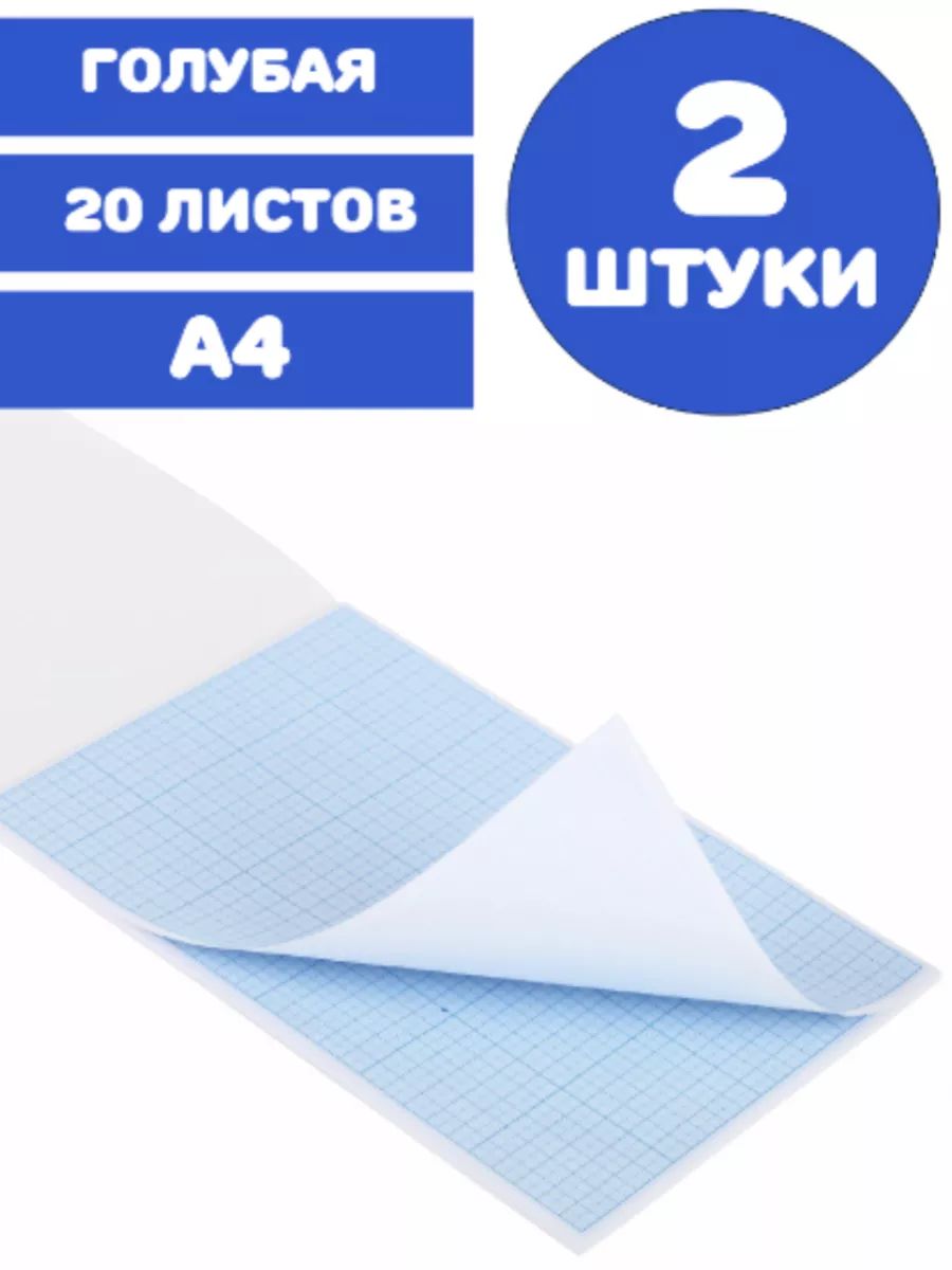 Бумага масштабно-координатная (миллиметровая) А4, голубая, 20 листов, плотная 80 г/м2 (2 упаковки)