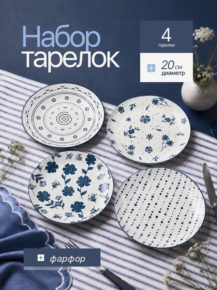 Набор тарелок 4 шт, 20 см; SERVANO DESIGN ( PF-E02)