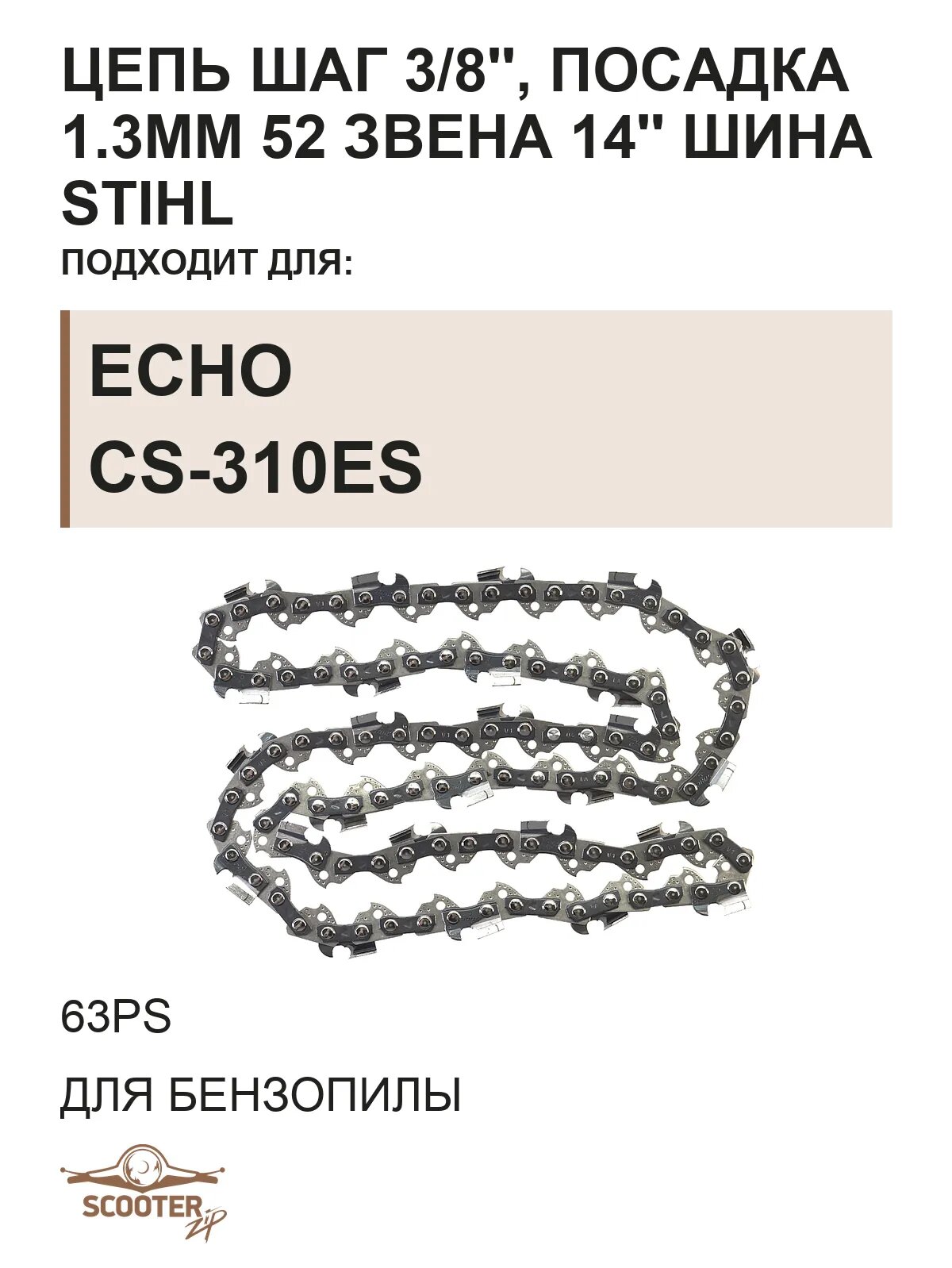 Цепь шаг 3/8', посадка 1.3mm 52 звена (63PS) 14' шина STIHL для бензопилы ECHO CS-310ES