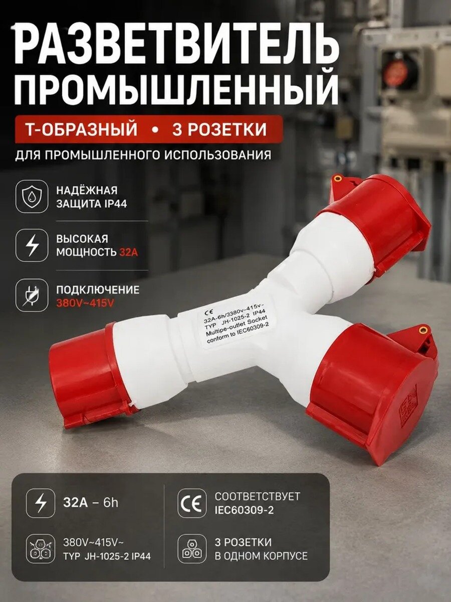 Промышленный разветвитель трехфазный Y-образный IP44 32 А 380–415 В, 3 розетки