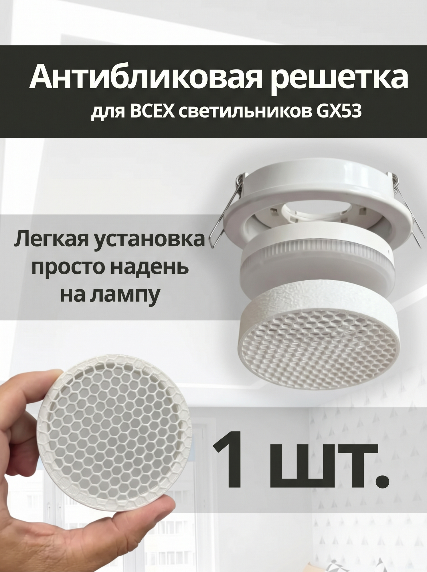 Антибликовая решетка белая для GX53 и ламп с цоколем GX53 / Лофт стиль.