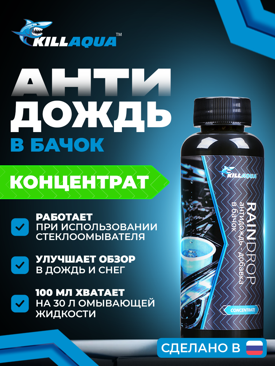 Антидождь добавка в бачок RainDrop, антидождь для стекол автомобиля