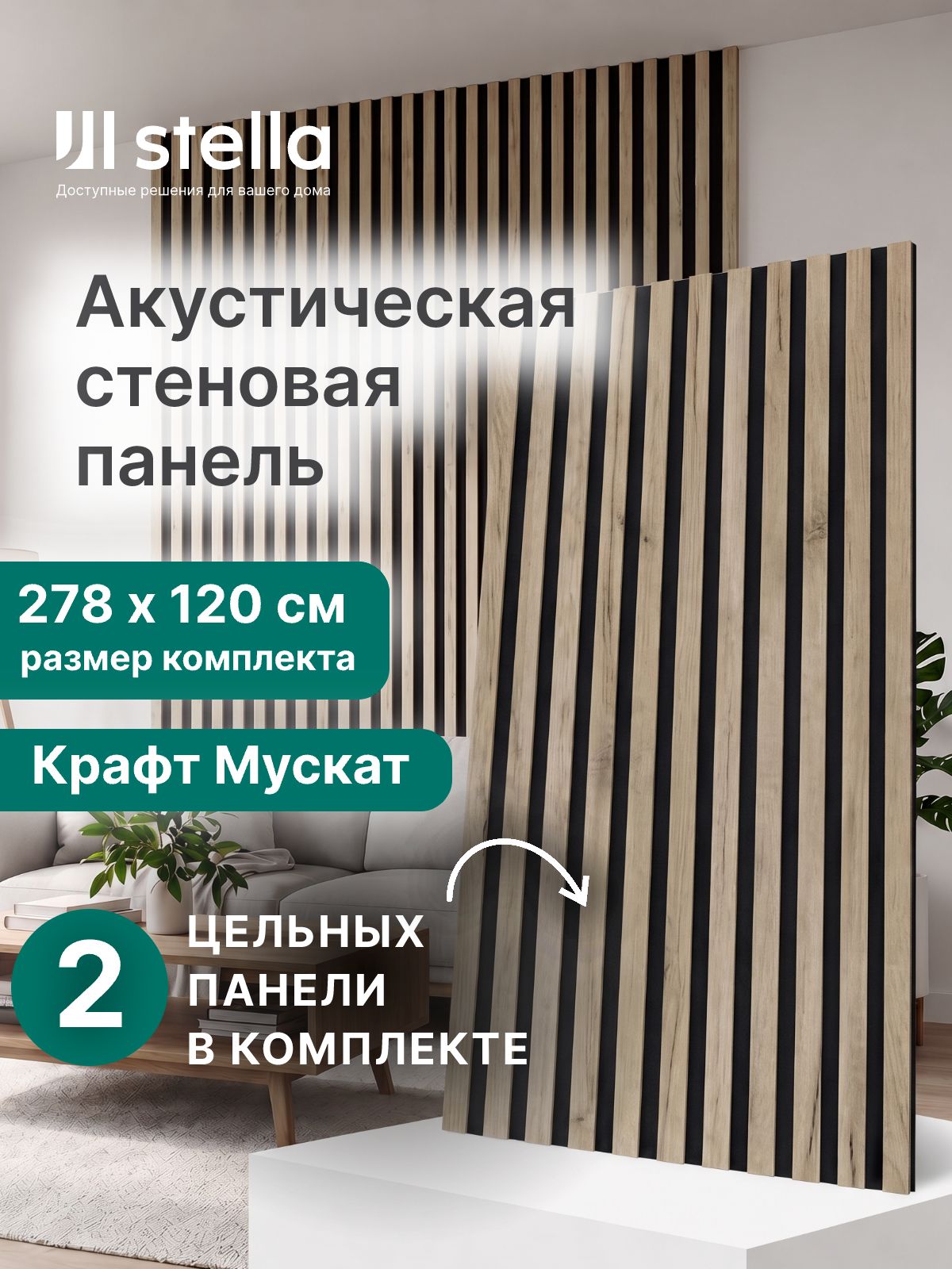 Акустическая реечная стеновая панель Крафт Мускат 2780х600х7мм, набор 2 шт