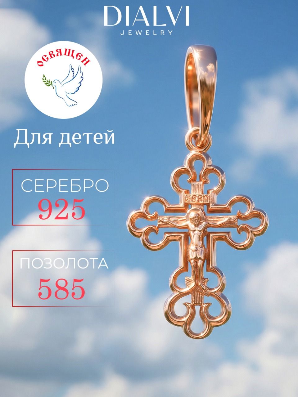 Крестик DIALVI JEWELRY, серебро, 925 проба
