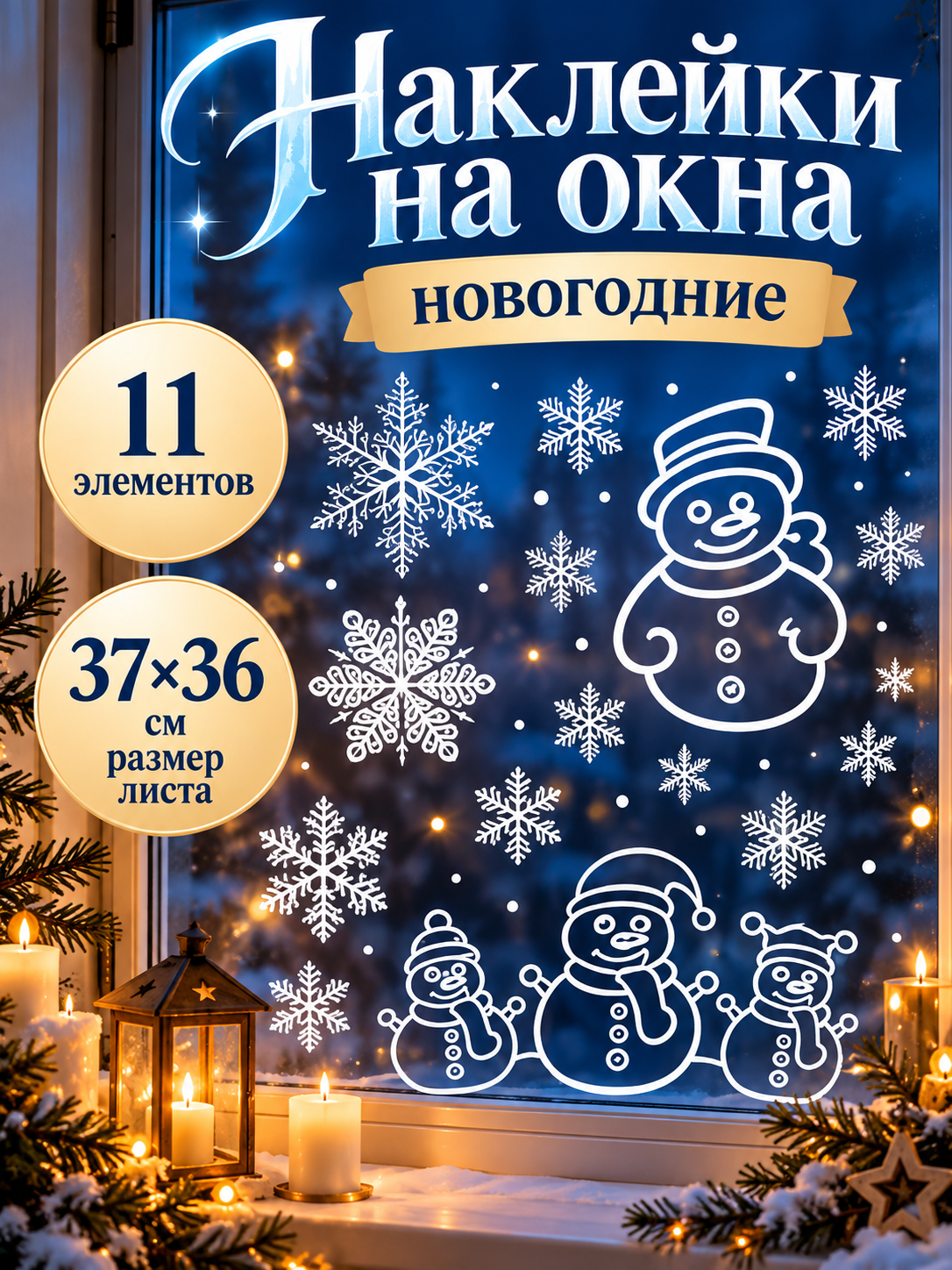 Новогодние наклейки на окна Снеговики