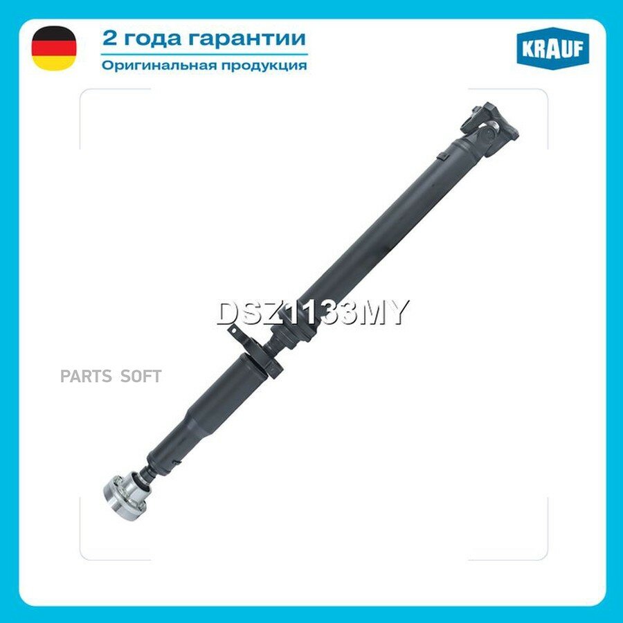 Карданный вал от официального дистрибьютора, KRAUF, артикул DSZ1133MY