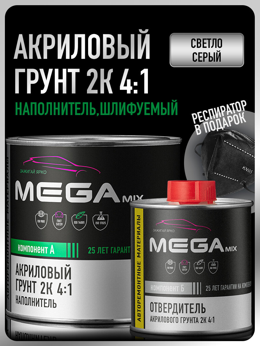 Грунт акриловый автомобильный 2К, наполнитель 4:1, светло-серый, Комплект (Респиратор + грунт: 800 г + отвердитель: 200 г), MEGAMIX