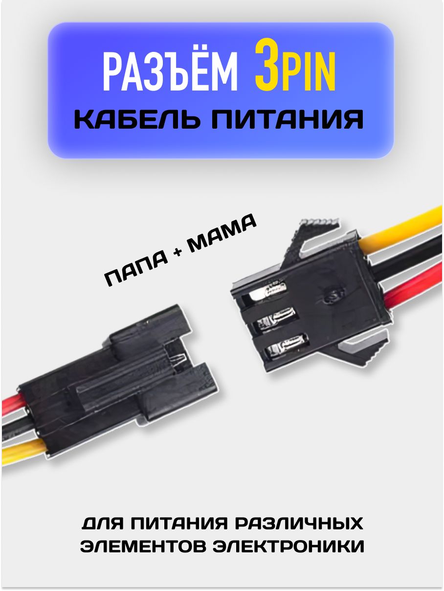 Разъем 3pin (мама+папа) / Проводной коннектор с ответной частью разъема