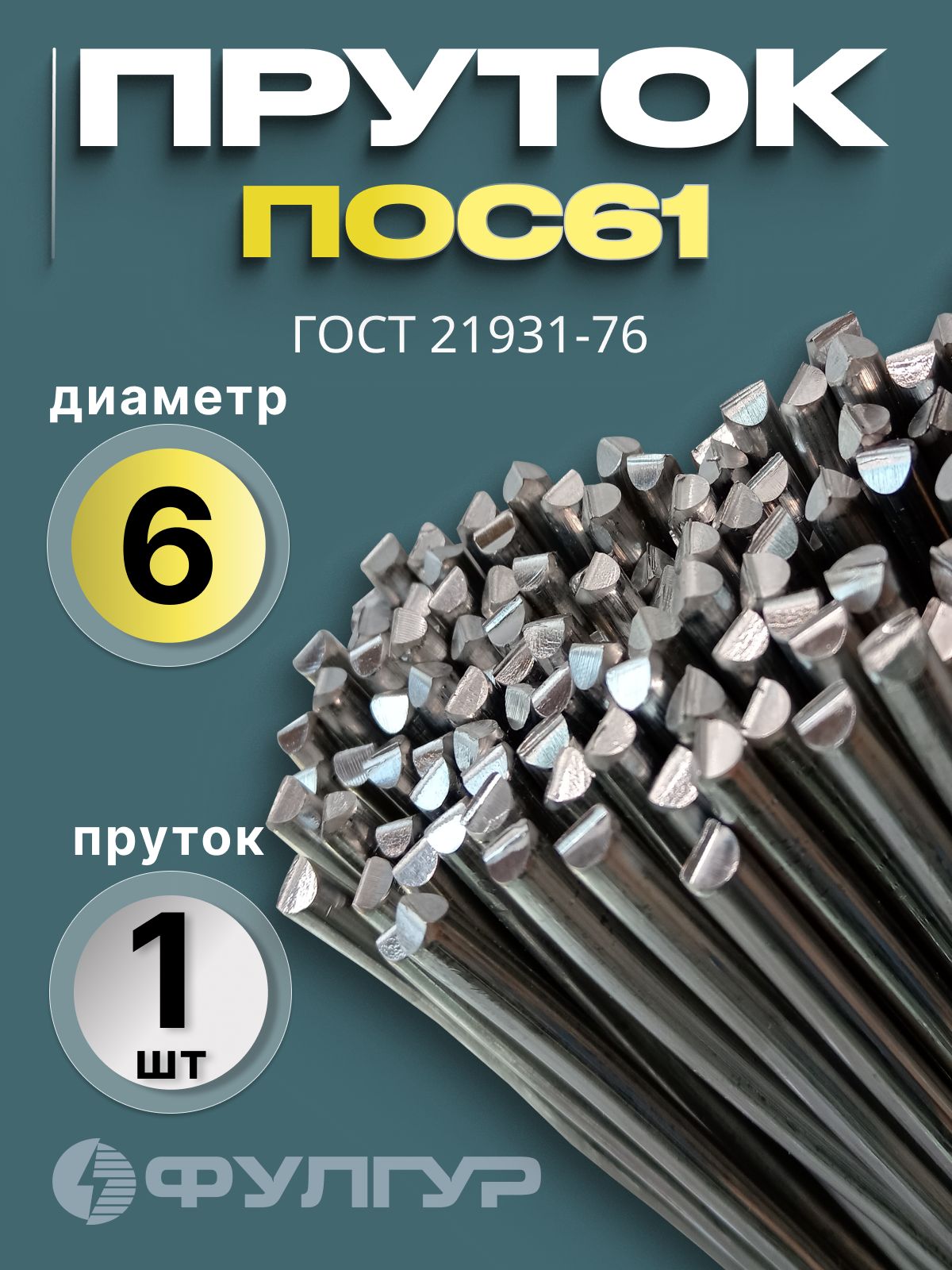 Припой ПОС61 пруток 6мм для пайки меди, скруток, витражей, флорариумов, радиаторов и нержавейки. Олово 60/Свинец 40 (1пруток)