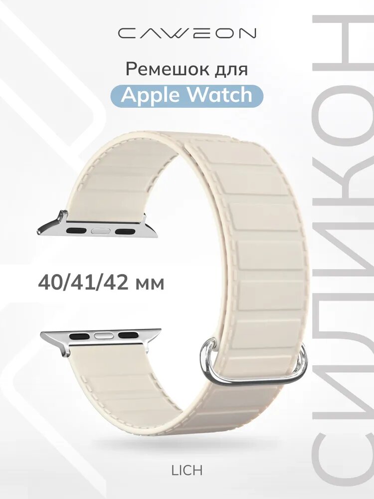 Силиконовый ремешок Lich для Apple Watch 40/41/42 мм Caweon DSJ-74-38-IV Ivory
