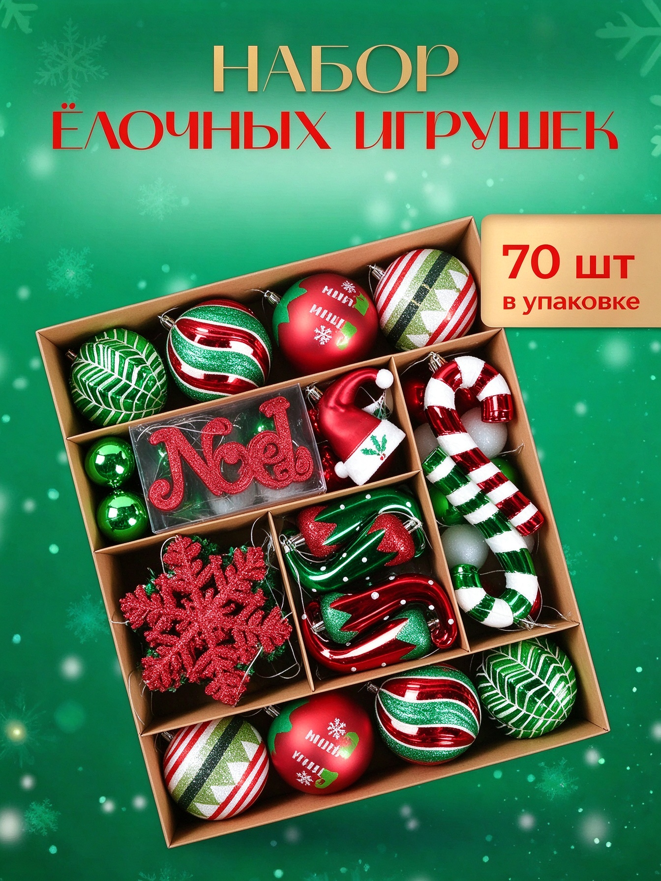 Ёлочные игрушки набор 70 шт Новогодние украшения для декора дома / Игрушки новогодние на елку