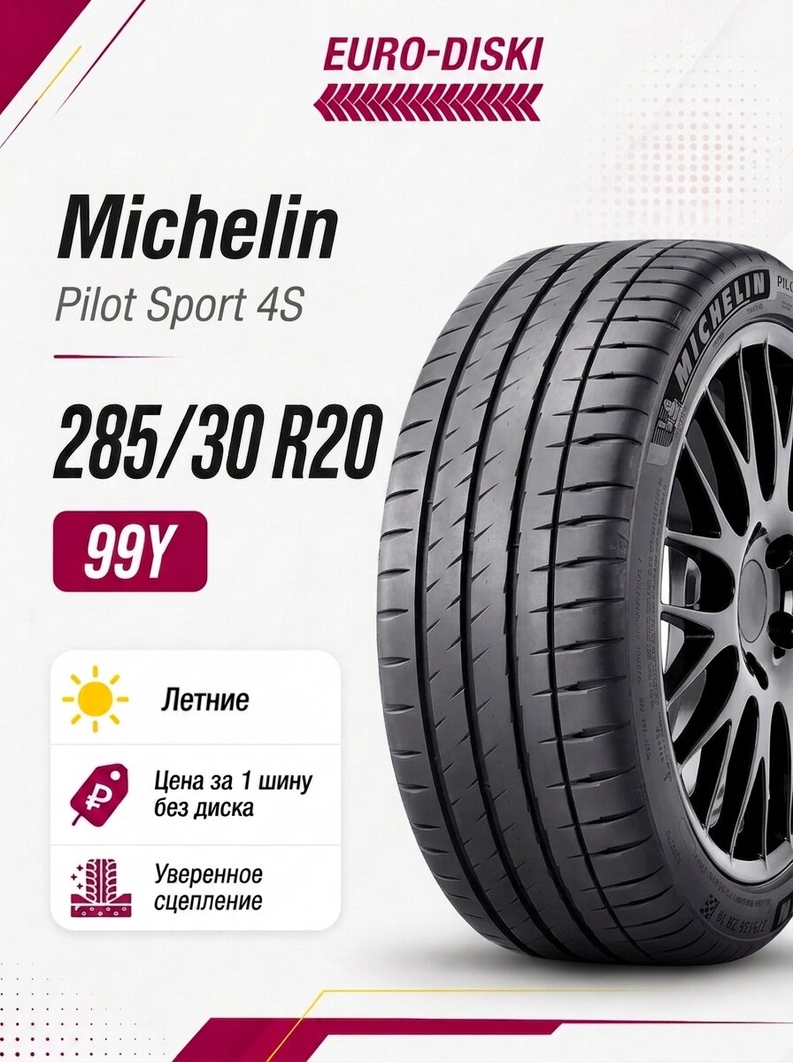 20/285/30 Michelin Pilot Sport 4S 99Y XL