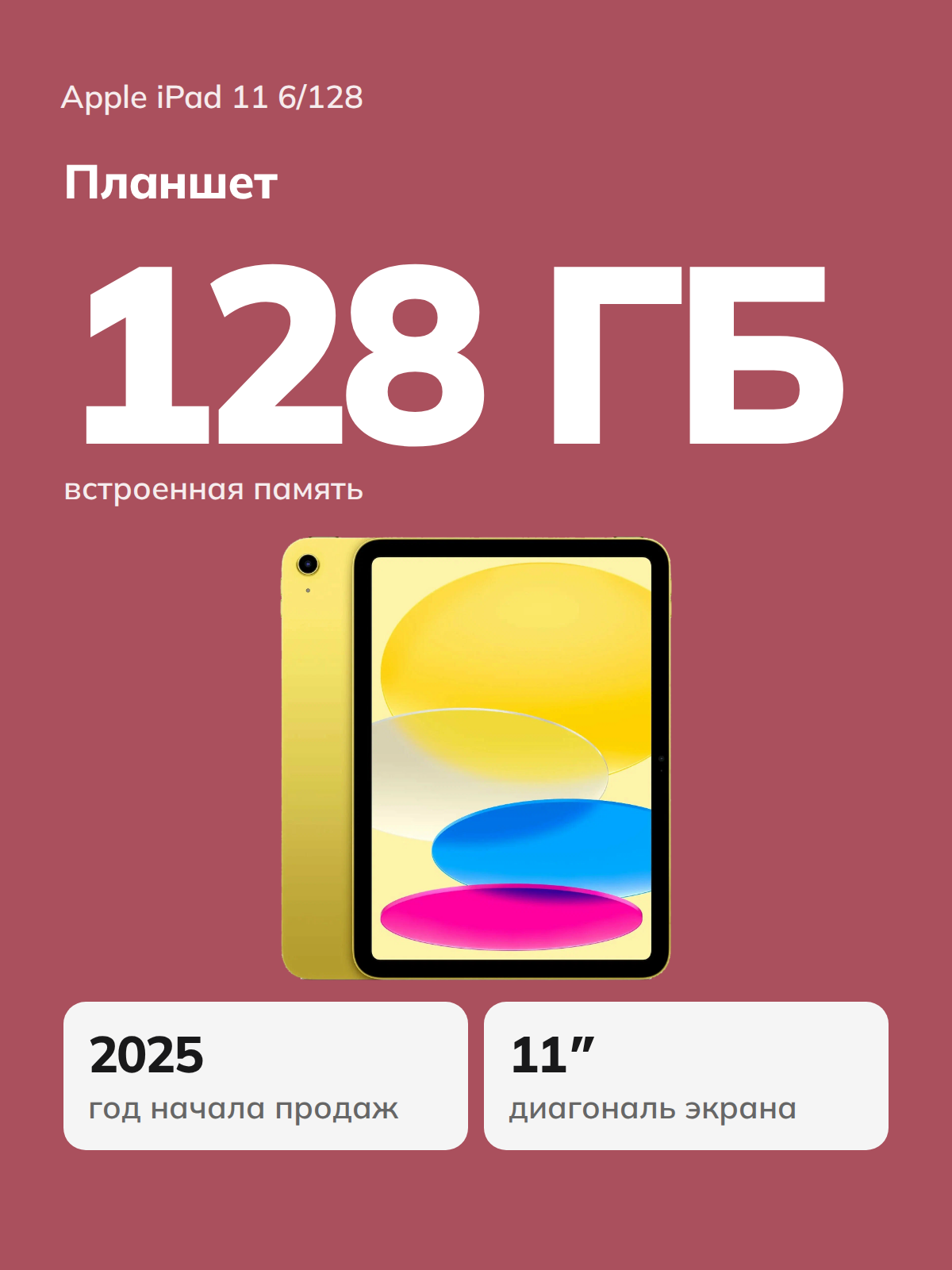 Планшет Apple iPad 11 (2025) Wi-Fi 128Gb Желтый, экран 11" IPS, процессор A16 Bionic, 6 ГБ ОЗУ