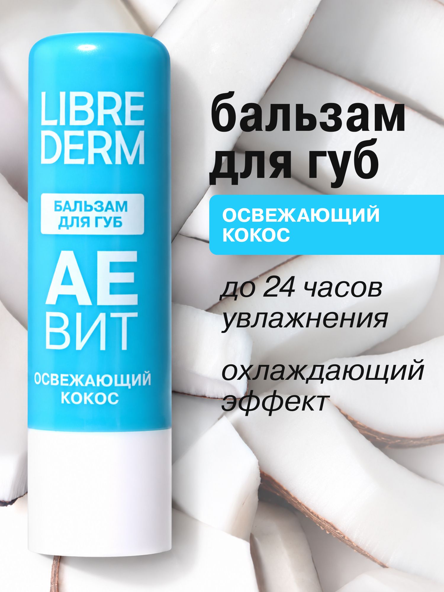 LIBREDERM Увлажняющий бальзам для губ Аевит Освежающий Кокос