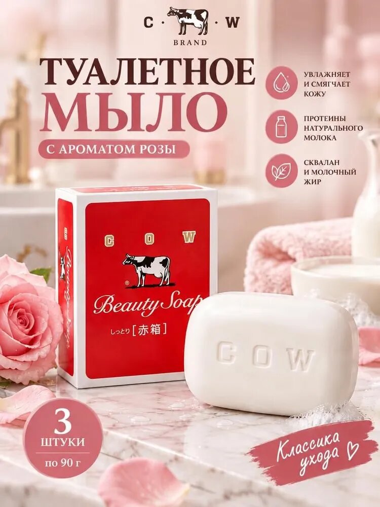 Beauty SOAP Молочное увлажняющее туалетное мыло с пудровым ароматом розы. 3 шт. х 90 гр, COW, Япония