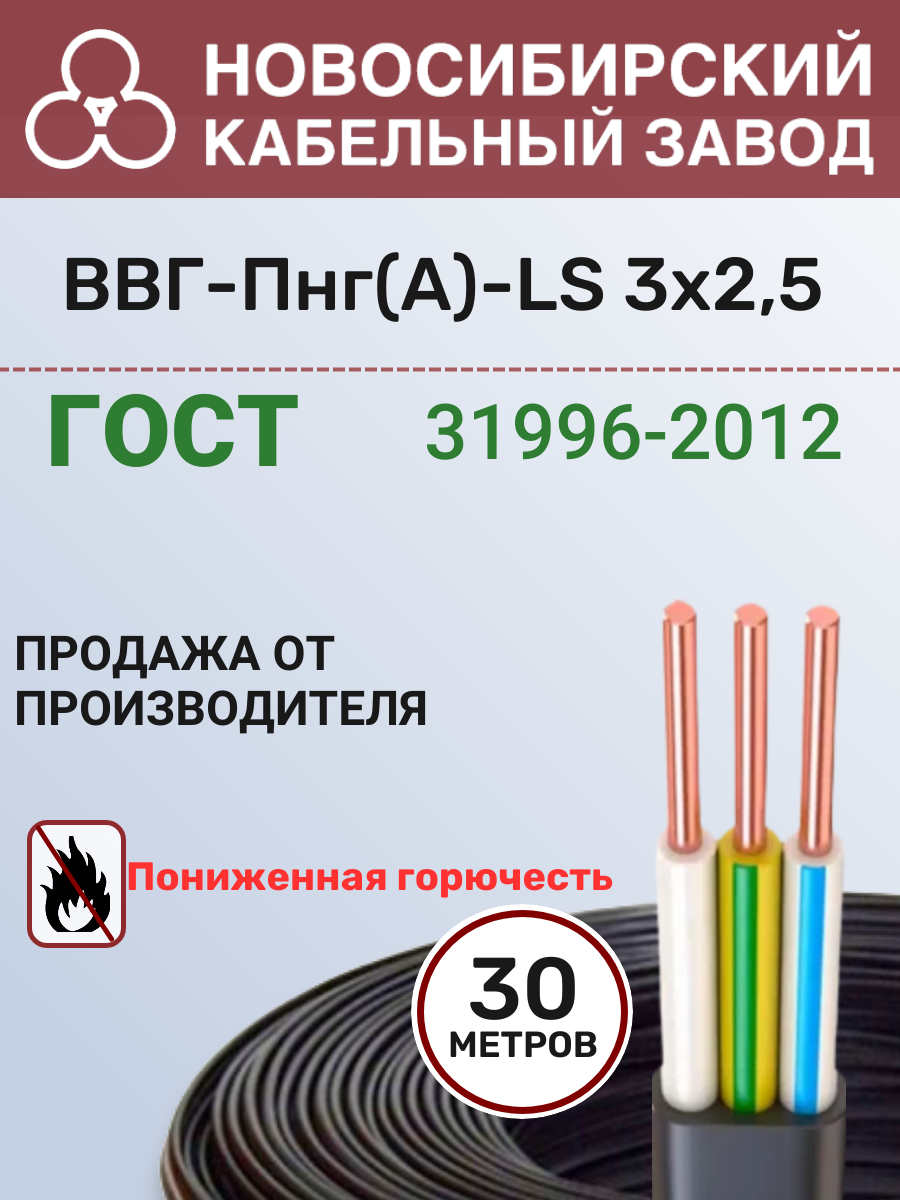Кабель силовой ВВГ-Пнг(А)-LS 3х2.5 медный ГОСТ, провод плоский 30 метров