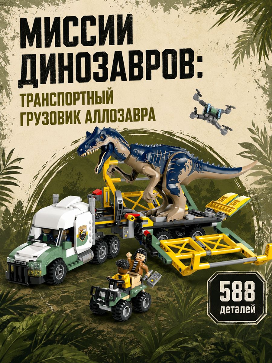 Конструктор Миссии динозавров: Транспортный грузовик Аллозавра, 588 деталей (Jurassic World, совместим с лего, мир динозавров)
