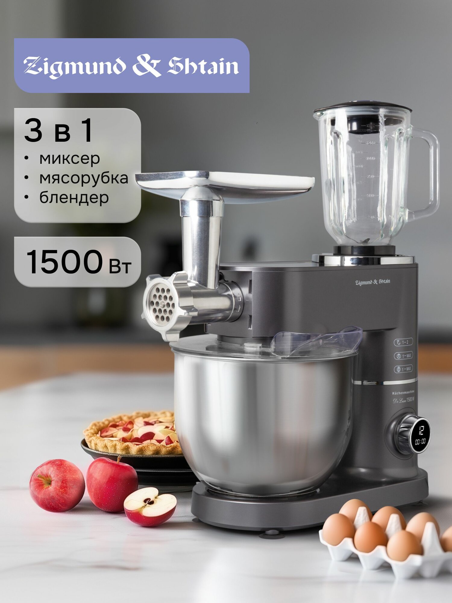Кухонный комбайн Zigmund & Shtain De Luxe ZKM-994 с мясорубкой, планетарным миксером и блендером, 7 литров, 12 скоростей, 1500 Вт, графитовый серый