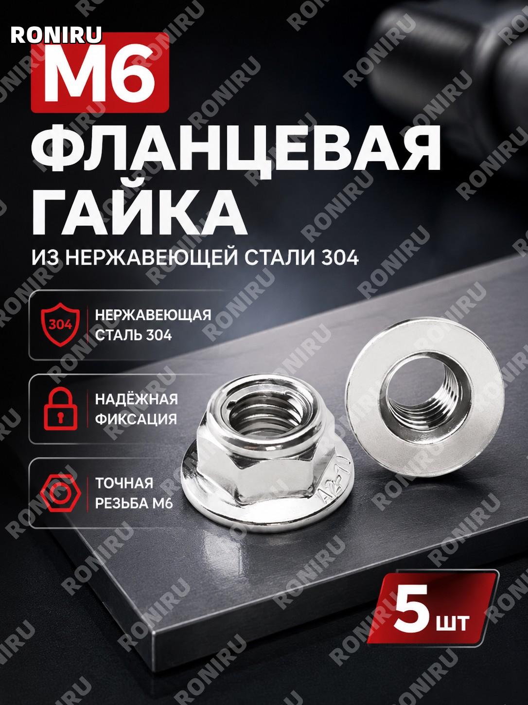 Фланцевая гайка M6 304 без зубцов, 5 шт металлическая стопорная гайка для крепления и монтажа с широким основанием
