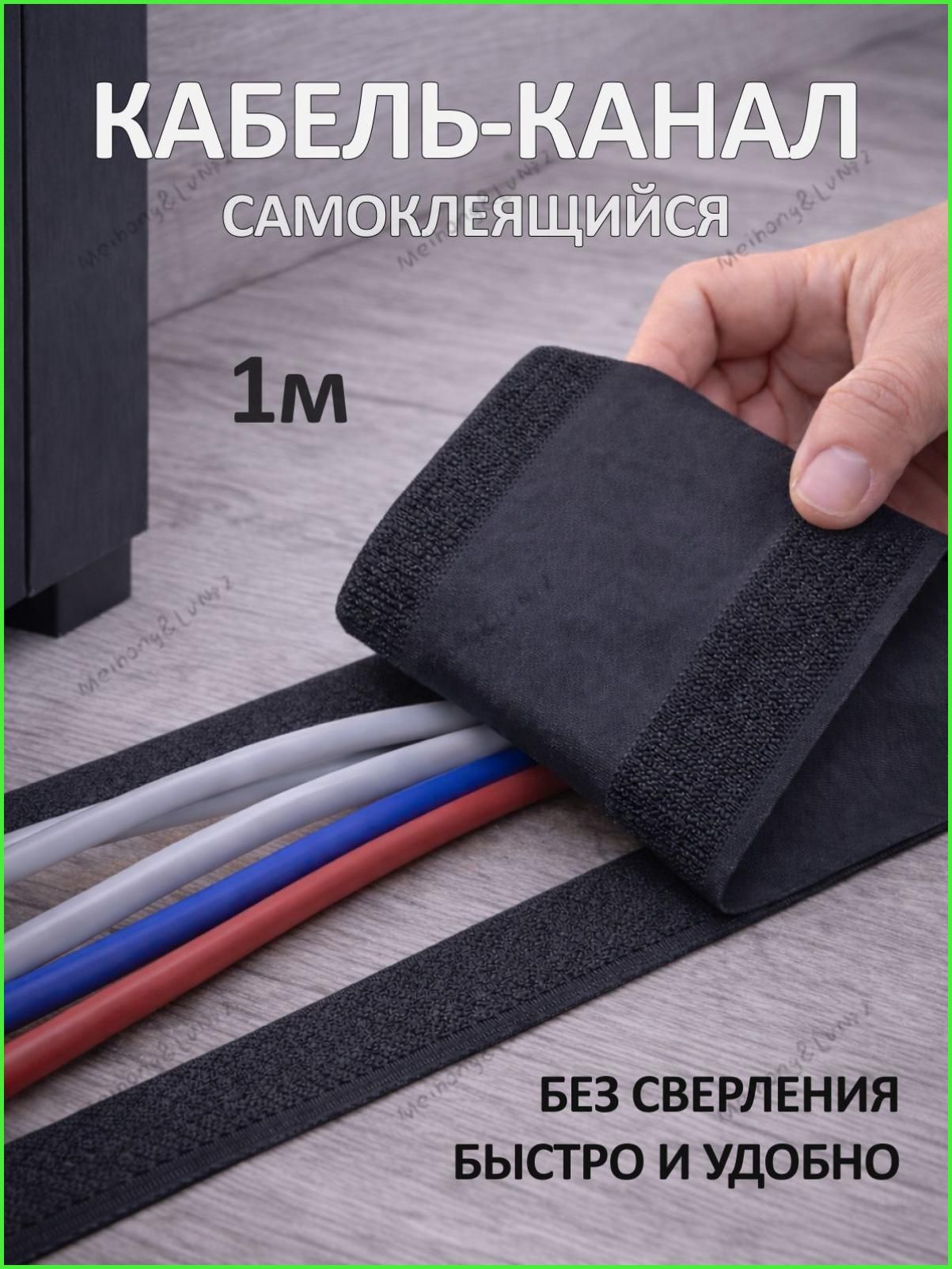 Кабель-канал напольный самоклеящийся, гибкий, без сверления, для ковра и гладкой поверхности, 1 м + 2 м липучки.