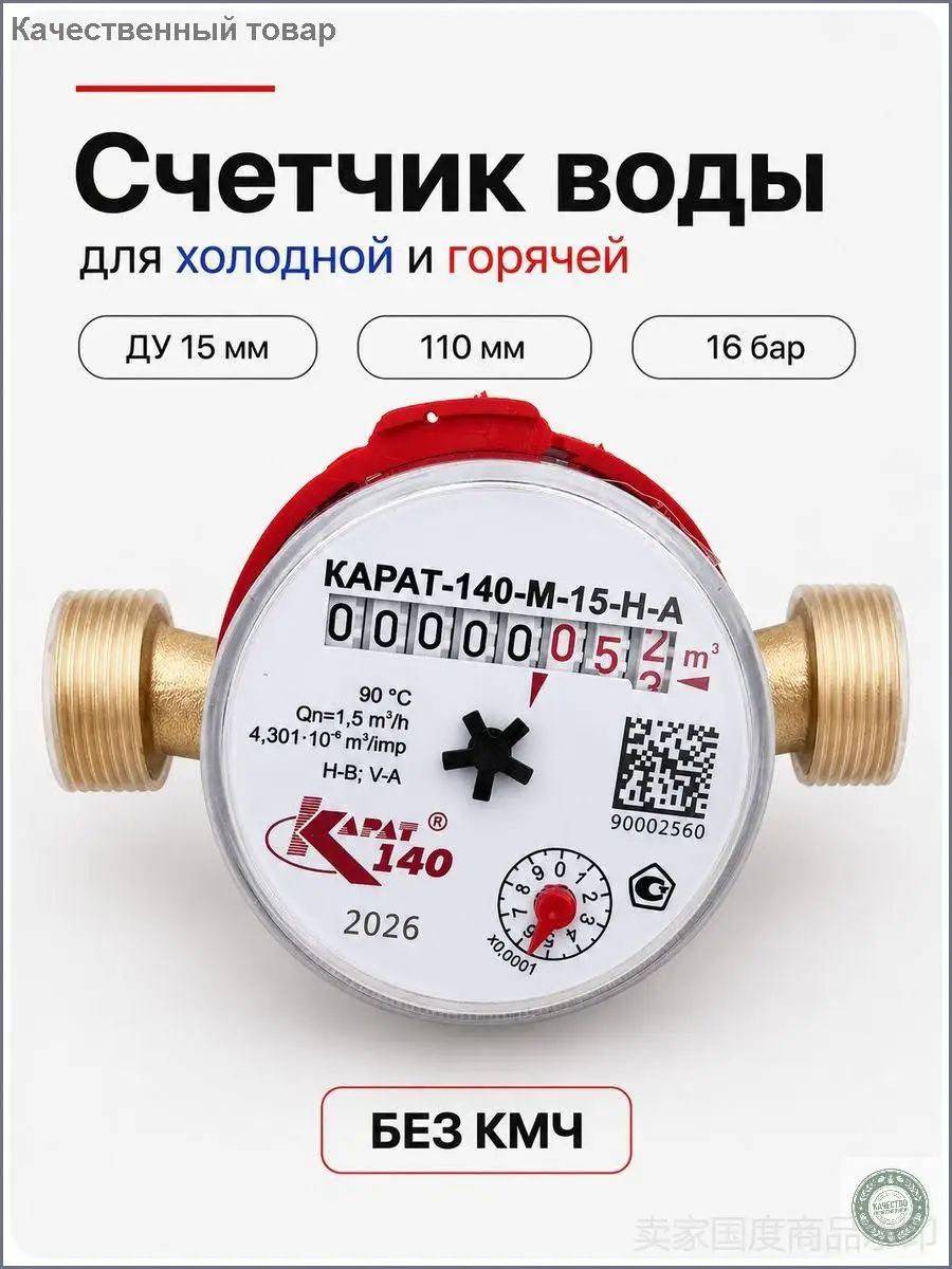 Счетчик для воды холодной и горячей, универсальный, ДУ15, 110 мм, антимагнитный, поверка 2026