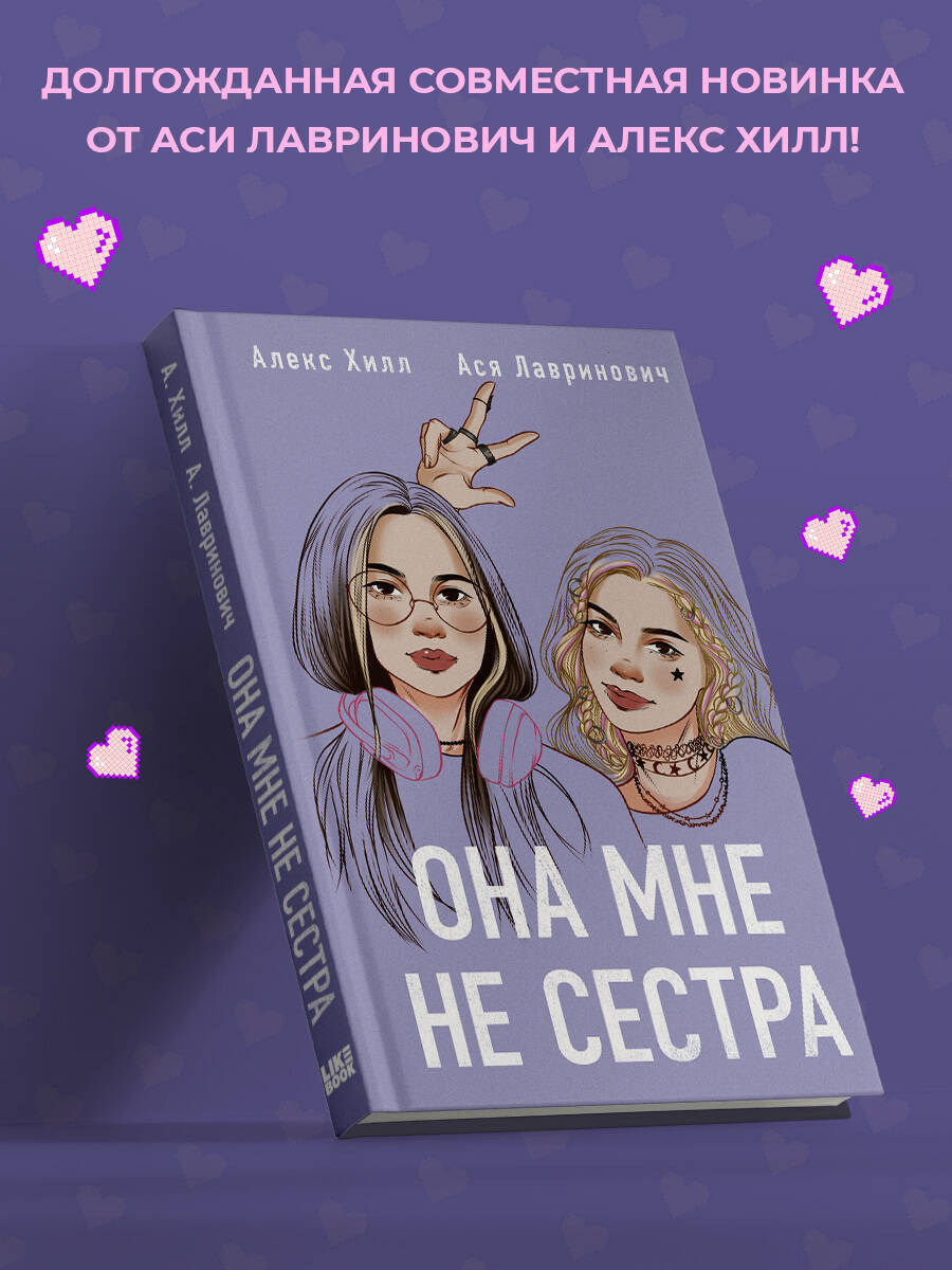 Ася Лавринович, Алекс Хилл. Она мне не сестра