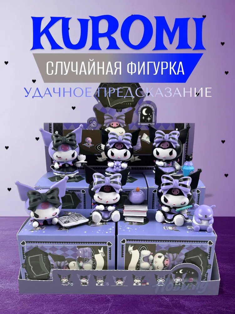 Фигурка-сюрприз Куроми: Удачное предсказание (случайная игрушка Kuromi)
