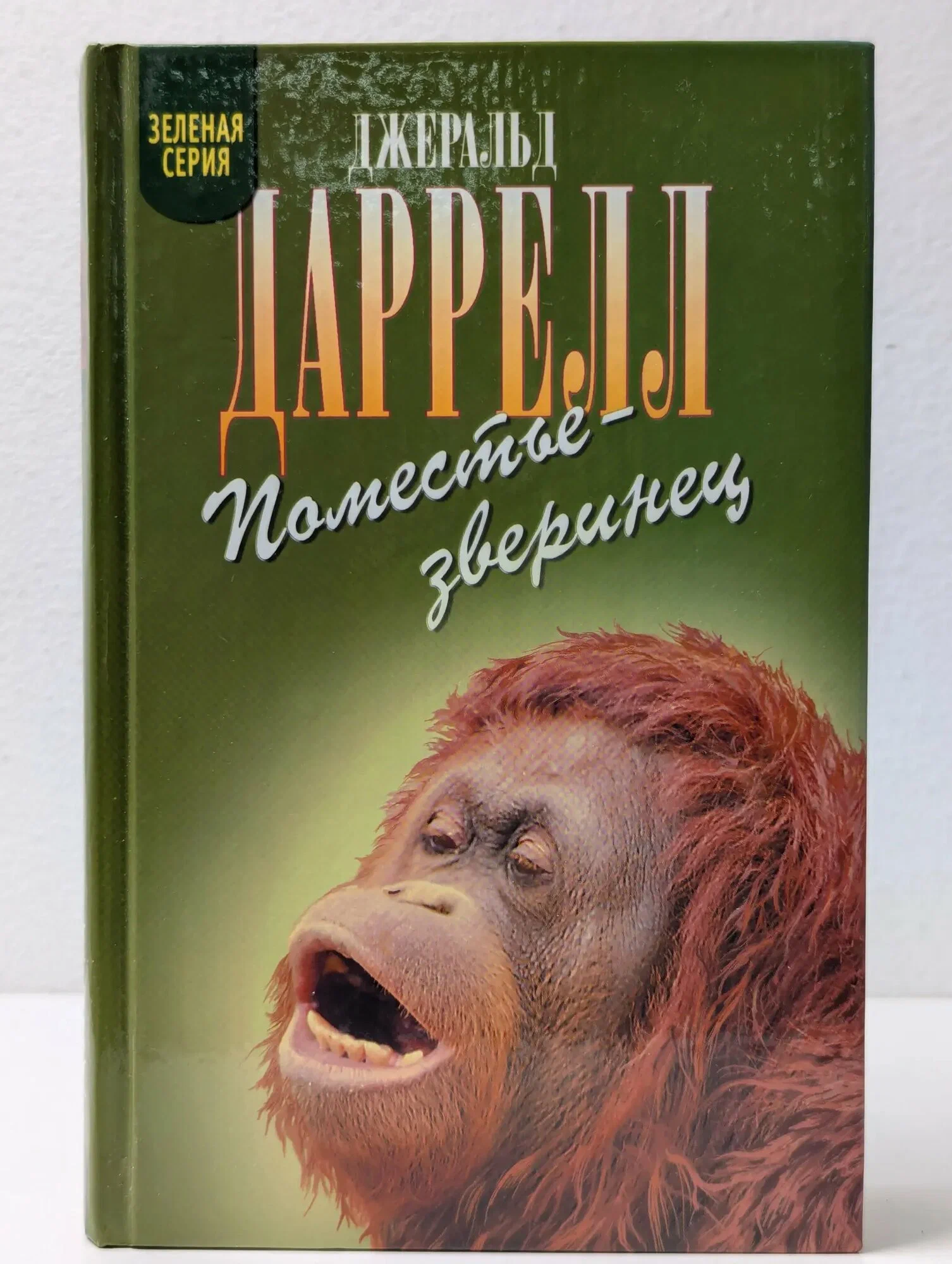 Б/У ЗС Даррелл"Поместье-зверинец"2001г ()