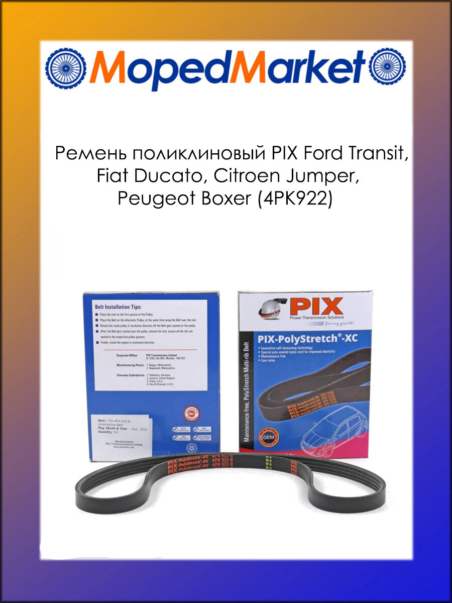 Ремень поликлиновый PIX Ford Transit, Fiat Ducato, Citroen Jumper, Peugeot Boxer (4PK922)