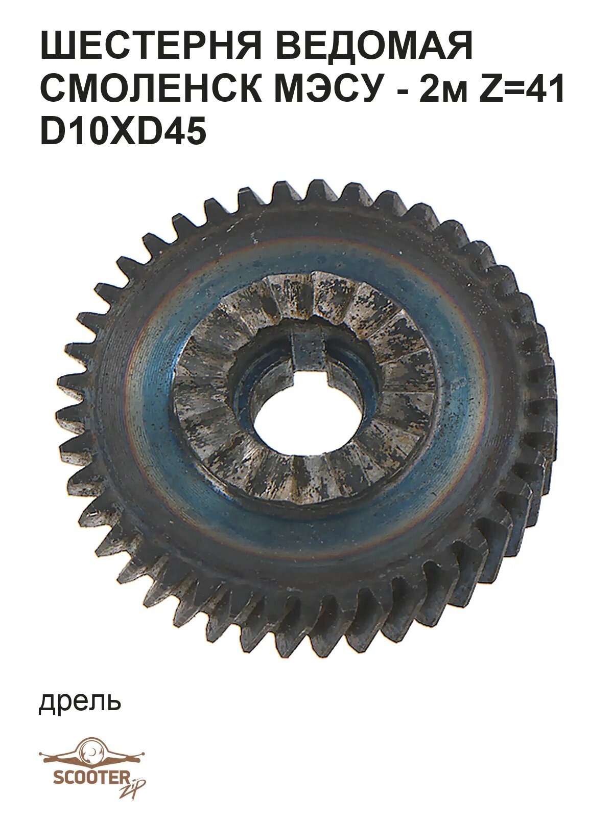 Шестерня ведомая смоленск мэсу - 2М (дрель) Z=41 d10xD45