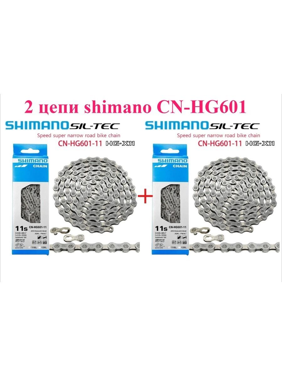 Цепь для горного/дорожного велосипеда SHIMANO CN-HG601 11S 116L