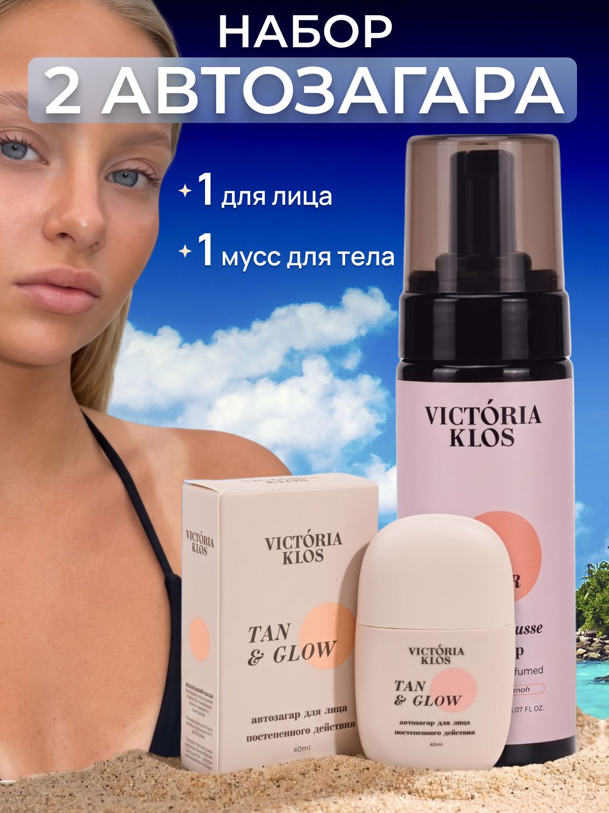 Victoria Klos Набор автозагар для лица, тела и ног; сыворотка крем с шиммером для лица; мусс для светлой кожи тела, естественный загар без солнца