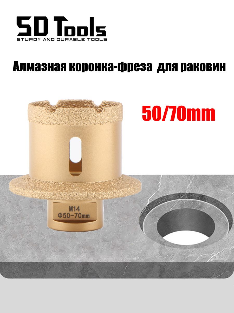 Алмазная фреза для раковины 50-70мм, 5D Tools (на M14 УШМ) для раковин