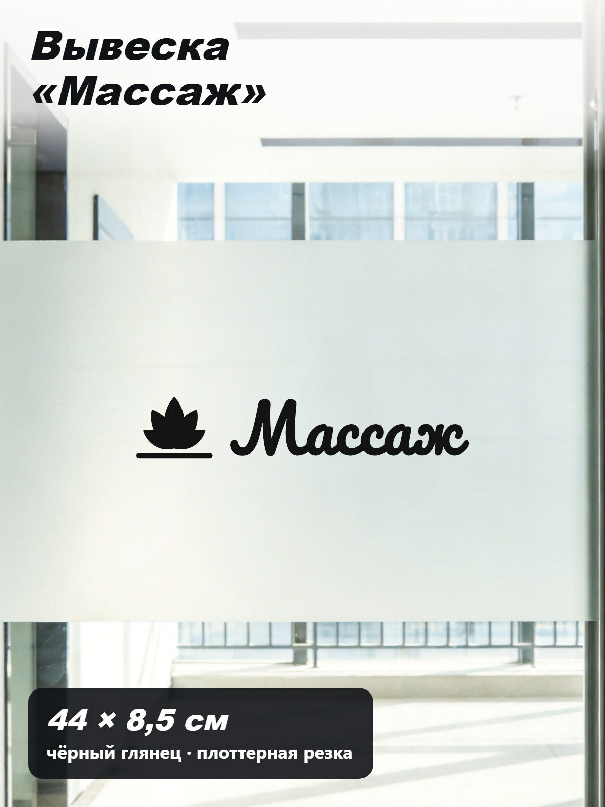 Наклейка-вывеска «Массаж» с лотосом, на витрину и дверь, без фона, 44 × 8,5 см, чёрная