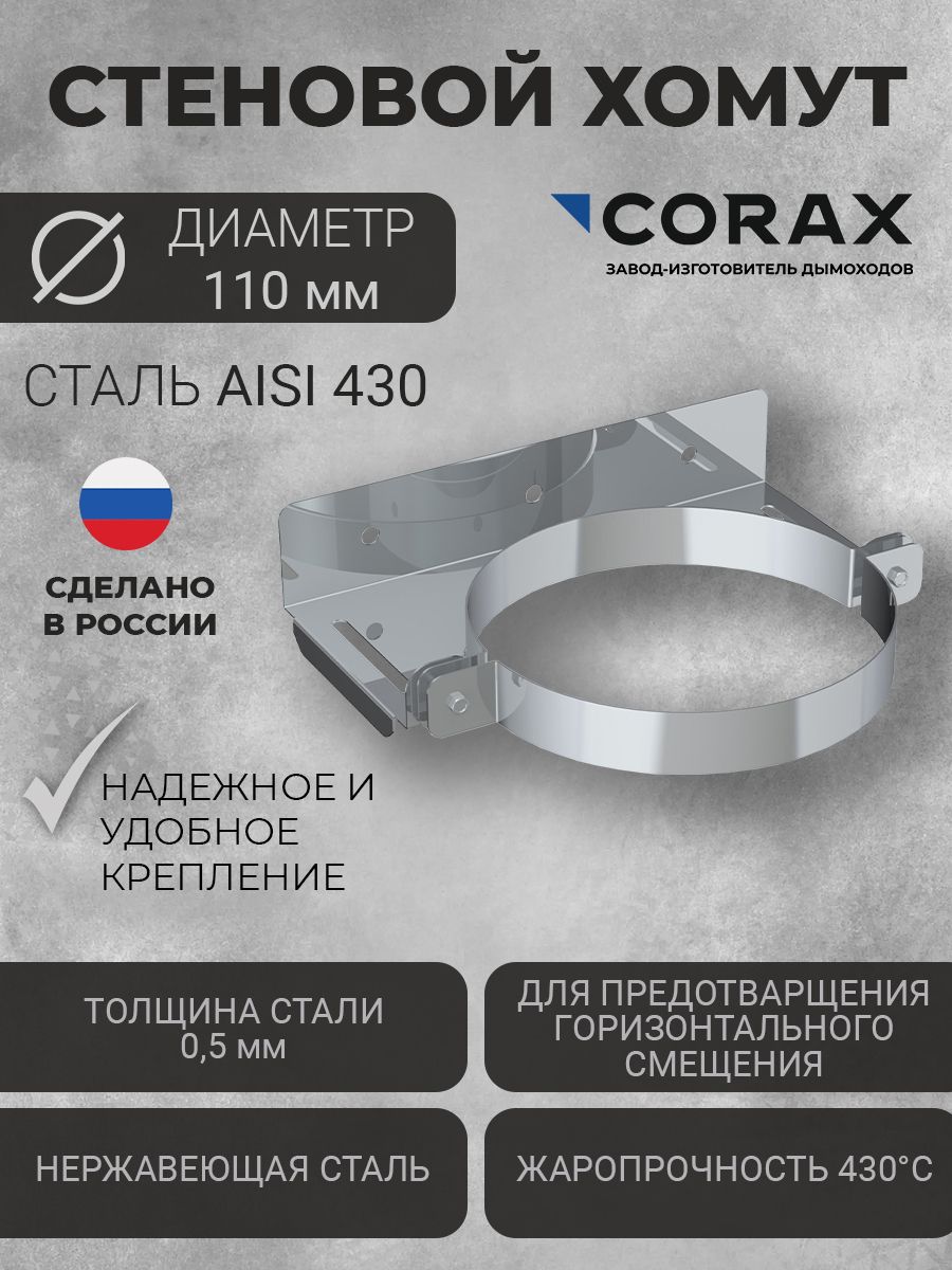 Стеновой хомут Ф110 для дымохода (430) CORAX Элемент дымохода