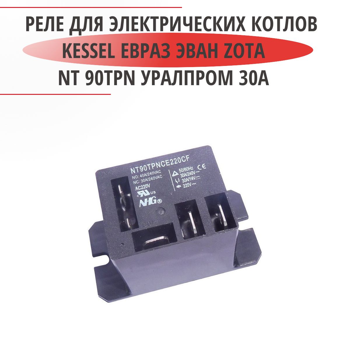 Реле для электрических котлов Kessel Евраз Эван Zota NT 90TPN Уралпром 30А (NT90TPNCE220(SF/CB)) (NT90TPN) 1 штука