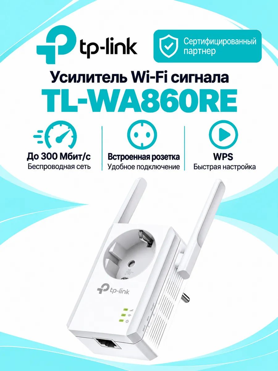 Усилитель Wi-Fi сигнала интернет TP-Link TL-WA860RE со встроенной розеткой Увеличение покрытия WiFi сети Ethernet