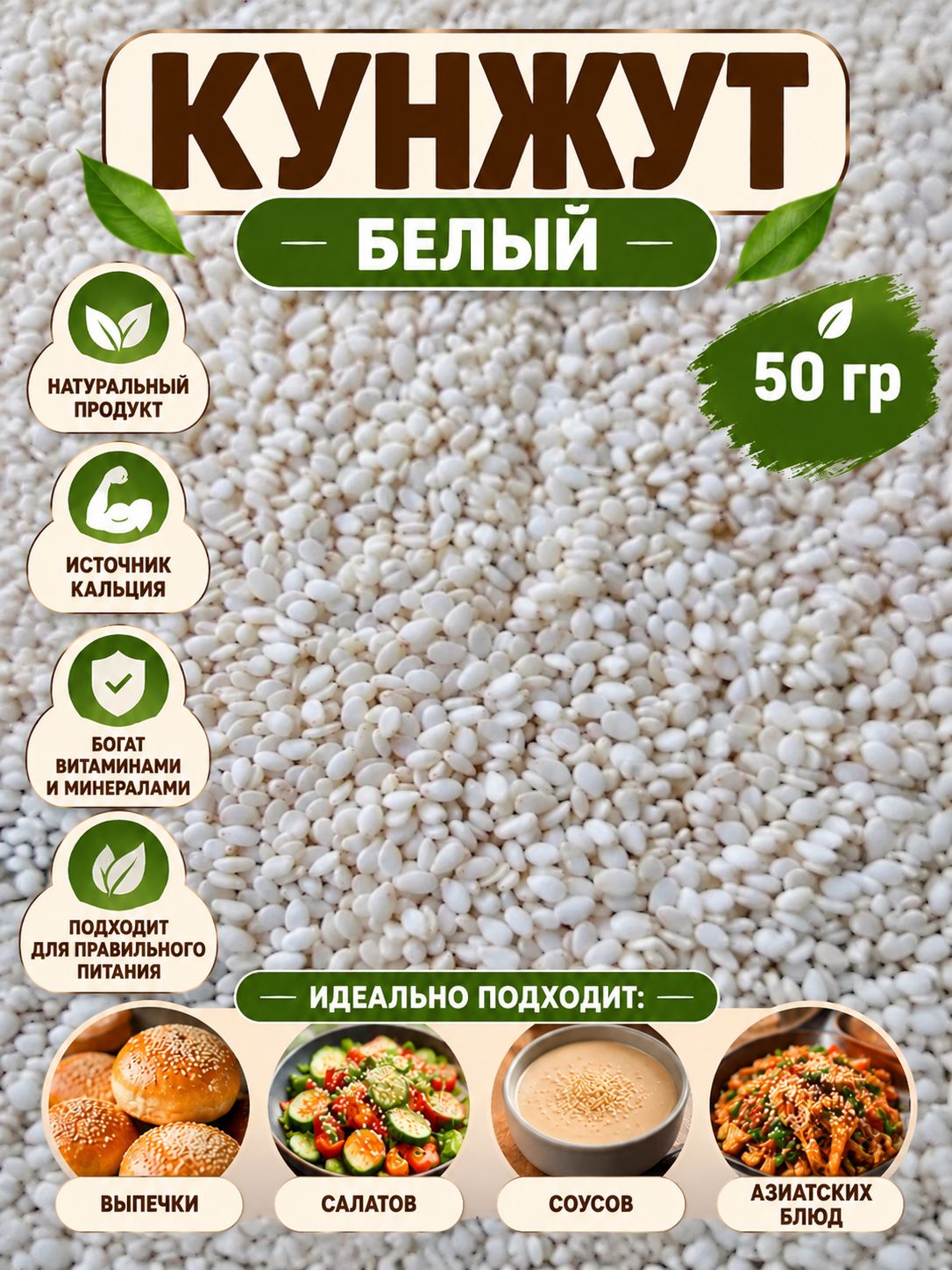Кунжут белый 50 грамм