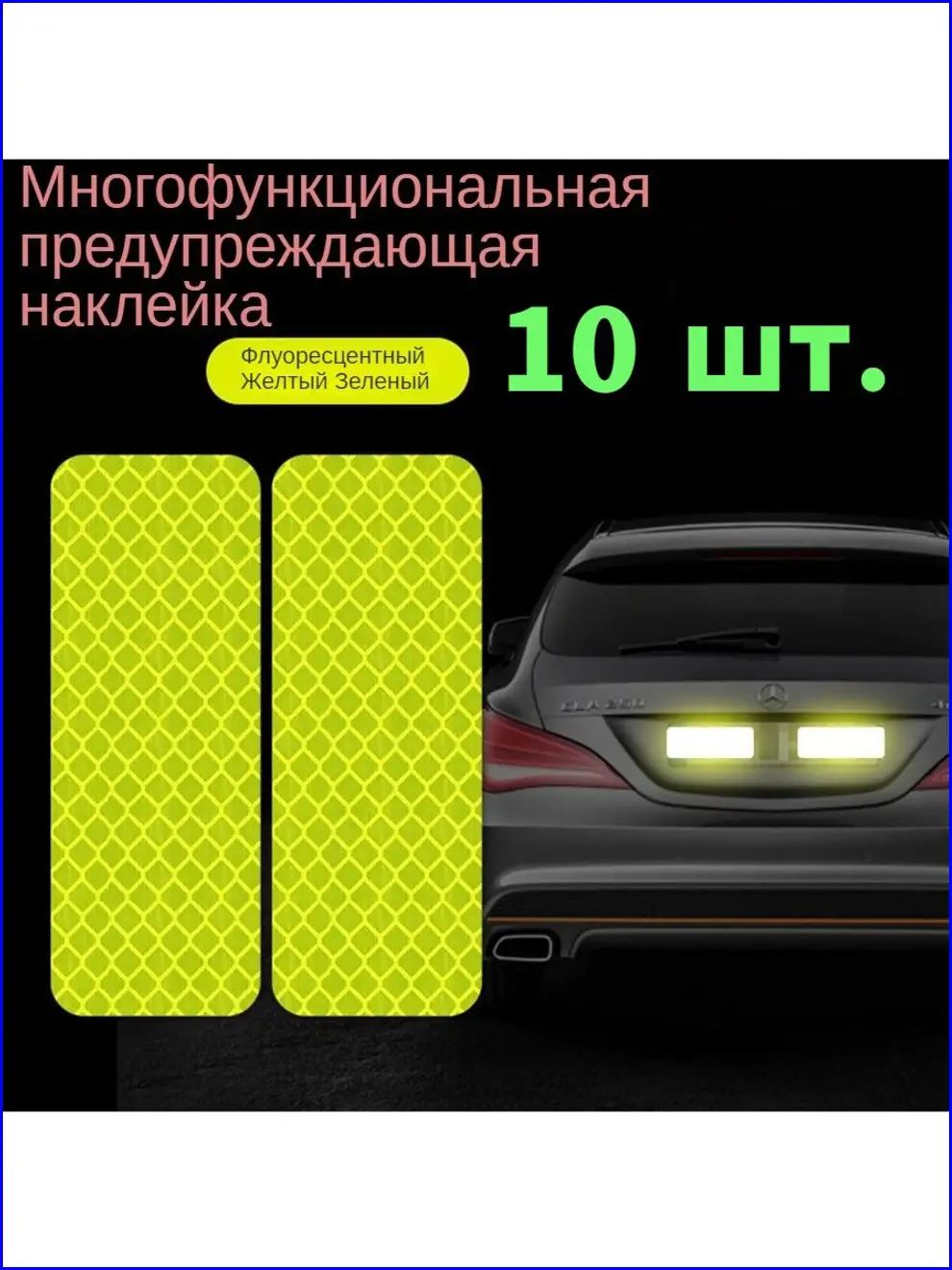 Светоотражающие наклейки в наборе из 10 шт на автомобиль, самокат, велосипед и коляску, фликер на одежду, обувь и рюкзак, светоотражатель для двери авто