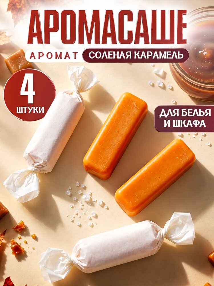 Ароматическое саше для белья и шкафа Солёная карамель, 4 шт.
