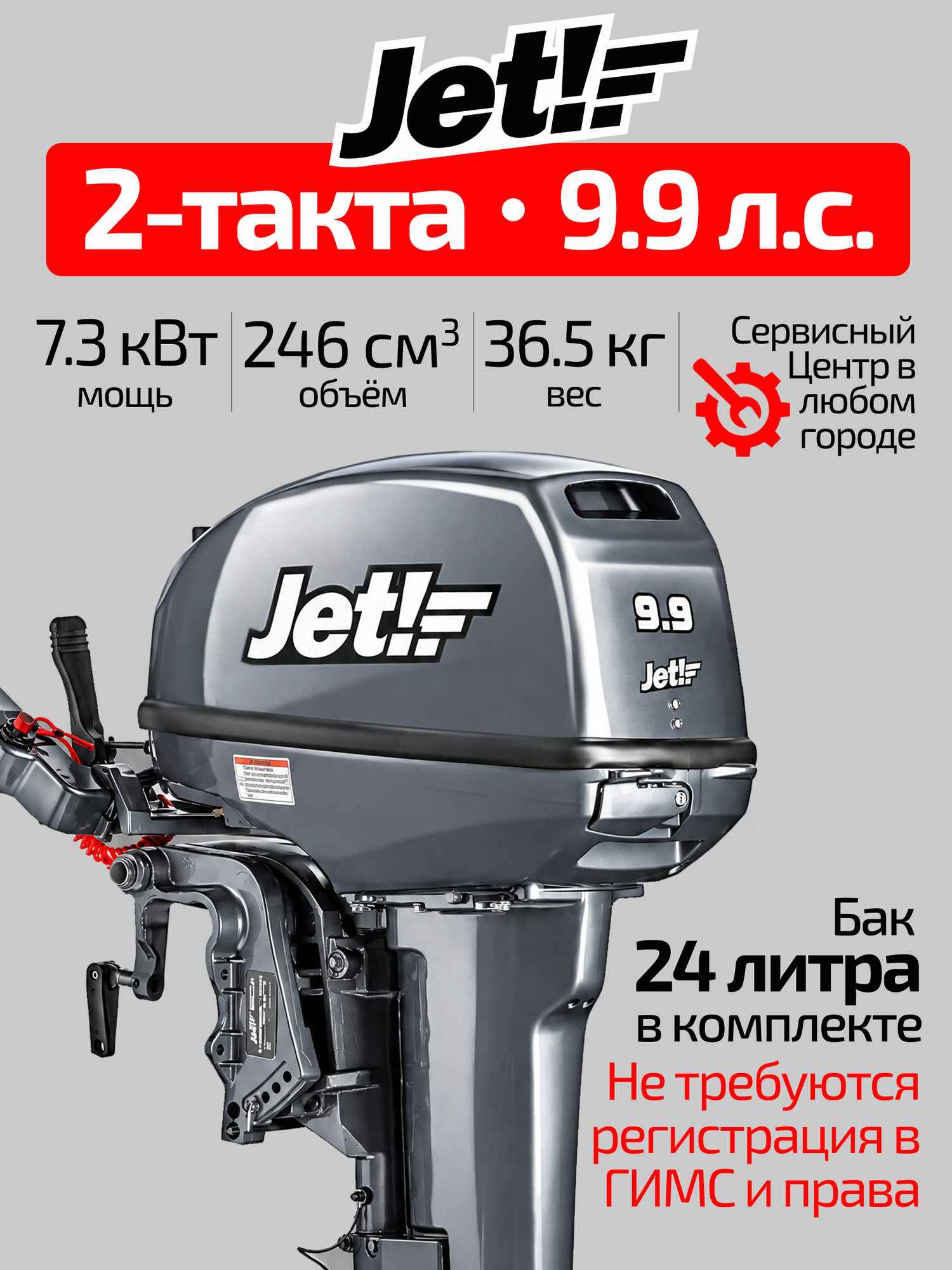 Лодочный мотор 9,9 (15л. с.) JET! 2-х так. BMS подвесной, бензиновый 2026г.