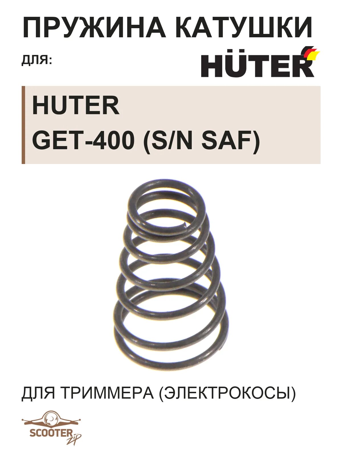 Пружина катушки для триммера (электрокосы) HUTER GET-400 (s/n SAF~)