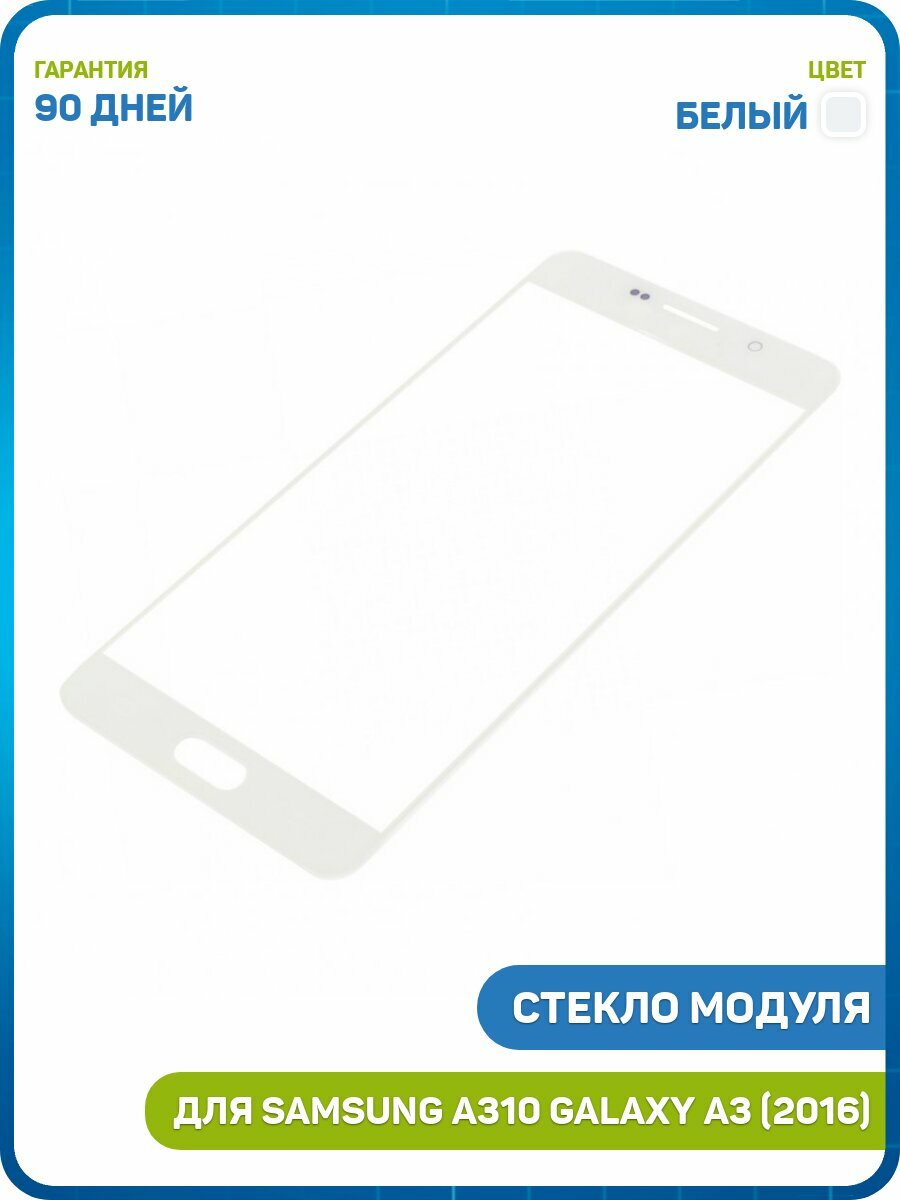 Стекло модуля для Samsung A310 Galaxy A3 (2016) белый